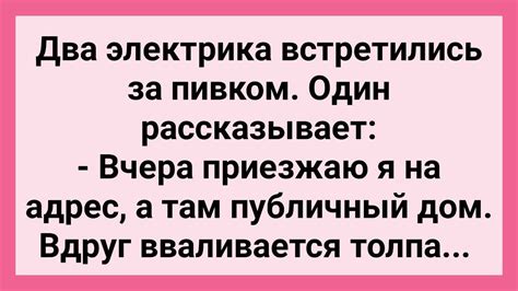 Как Электрик в Публичный Дом Попал Сборник Свежих Смешных Жизненных