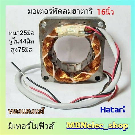 มอเตอร์พัดลม ฮาตาริ 16นิ้ว ขดลวดพัดลมฮาตาริ ทองแดงแท้ หนา25มิล รูใน44มิล สูง75มิล มีเทอร์