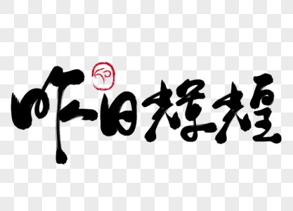 昨日图片 昨日图片素材大全 摄图网
