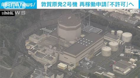 敦賀原発2号機 再稼働申請「不許可」へ ライブドアニュース