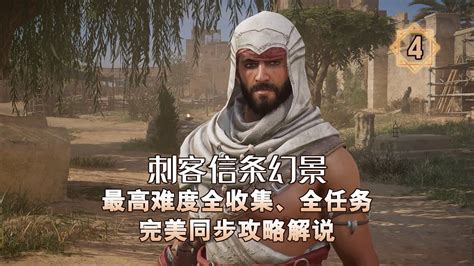 【yo杨】《刺客信条幻景》最高难度全收集、全任务完美同步攻略解说 第4期 Youtube