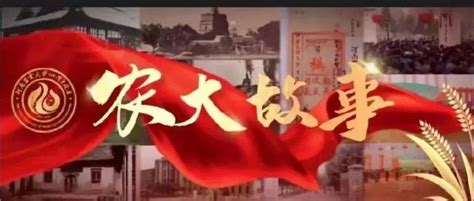 张振中：悠悠农大情学费易振大学