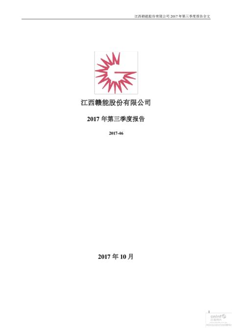 赣能股份：2017年第三季度报告全文