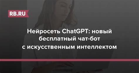 Нейросеть Chatgpt полный обзор бесплатного чат бота с ИИ