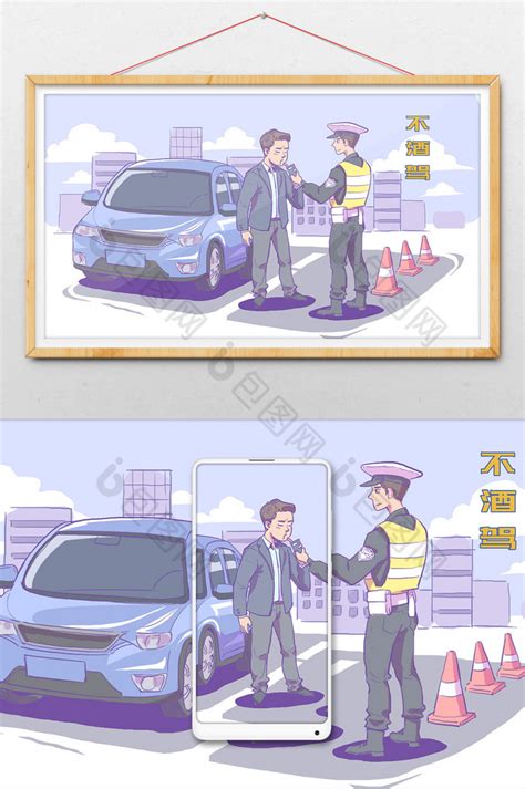 不酒驾交通安全插画图片 包图网