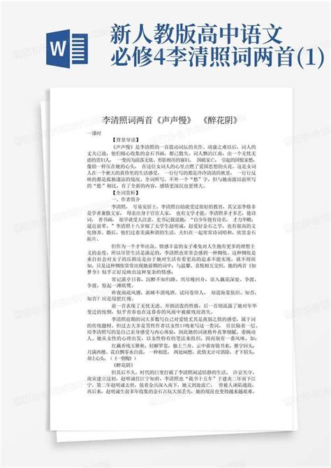 新人教版高中语文必修4李清照词两首 1 Word模板下载 编号lzyvxwjr 熊猫办公