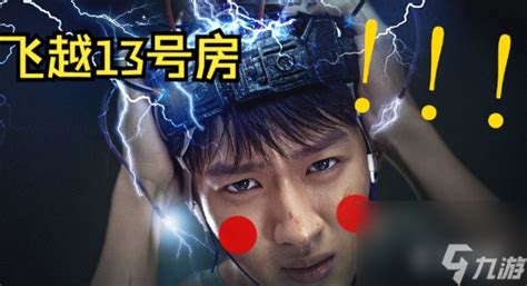 飞越13号房第五章怎么过 飞越13号房 九游手机游戏