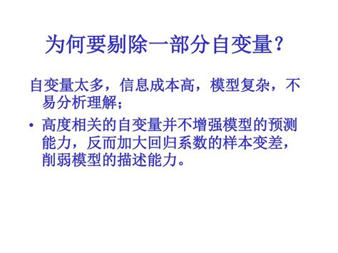 多元逐步回归 多元线性回归中自变量的确定 根据理论知识与经验决定自变量，由于对部分自变量的作用不确认，借助统计分析来实现，剔除： Ppt