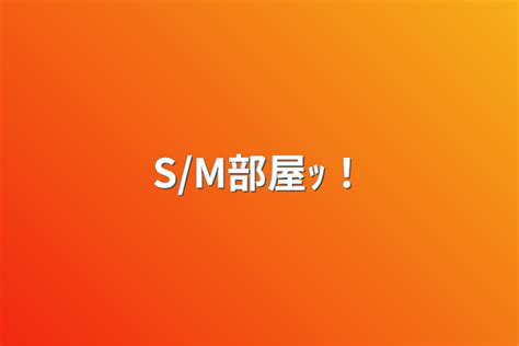 SМ部屋ｯ！ 全2話 作者悠稀の連載小説 テラーノベル