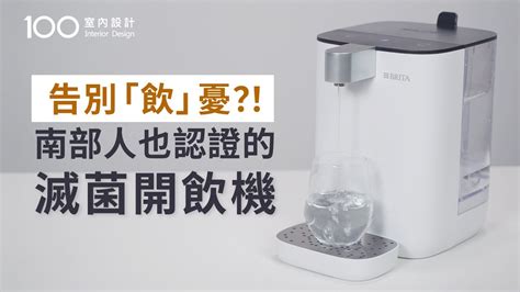 【家電實測】小體積4公升大容量！brita Model One 瞬熱智能溫控uvc滅菌開飲機 值不值得買│100室內設計 Youtube