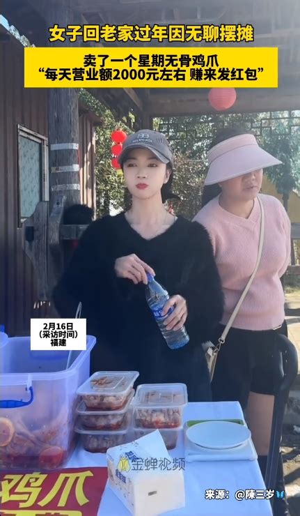 女子回家过年无聊摆摊卖鸡爪：每天营业额2000！