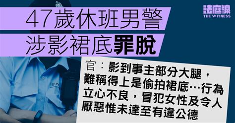 休班男警涉影裙底罪脫 官稱沒拍到私密部位 斥被告冒犯女性、令人厭惡 法庭線 The Witness
