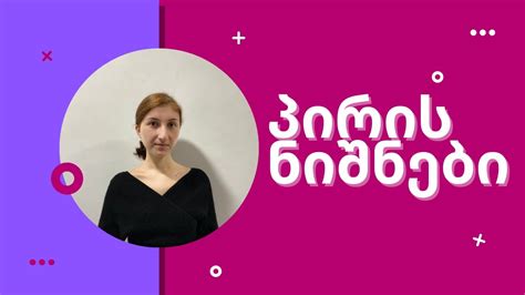 პირის ნიშნები Youtube