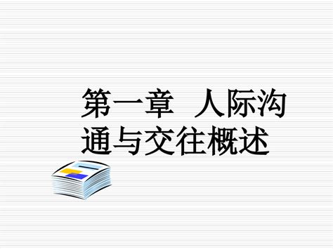 人际沟通与交往概述ppt 56页word文档在线阅读与下载无忧文档