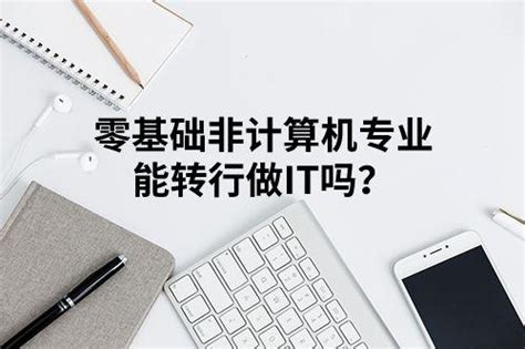 零基础非计算机专业，能转行做it吗？ 知乎
