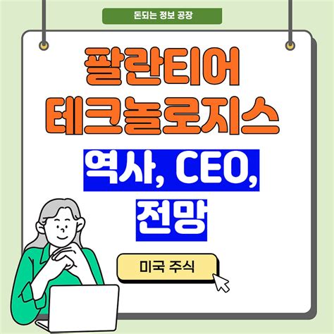 팔란티어 테크놀로지스palantir Technologies의 역사 Ceo 전망