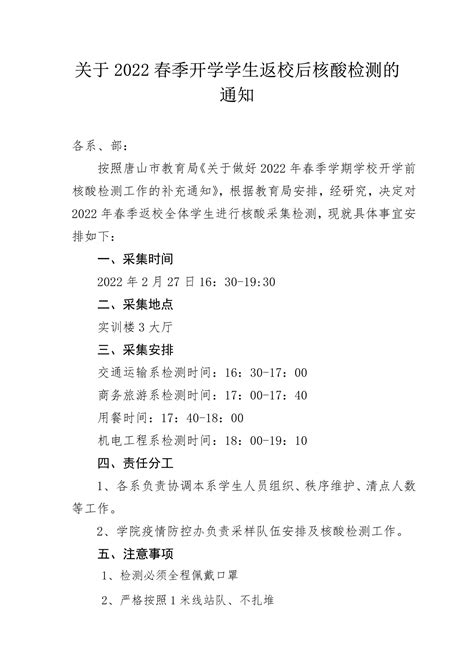 关于 2022 春季开学学生返校后核酸检测的通知