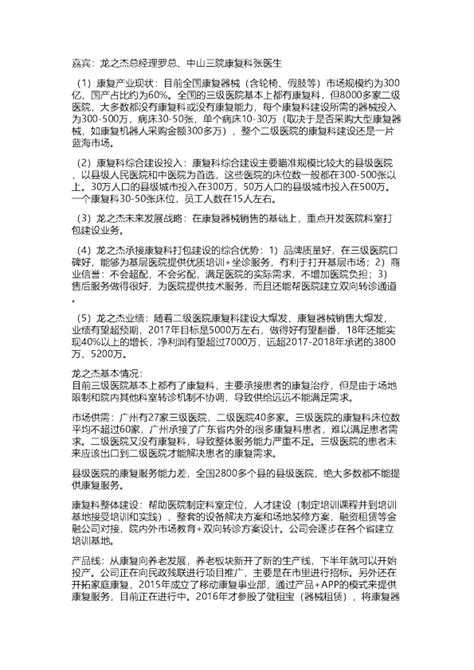 康复器械龙之杰和中山三院康复专家调研纪要 附康复产业调研第一站20170209