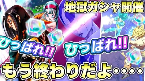 【新ガシャ】はいマジで終わりです！ll超17号＆ブラベジータ引きに行ったら地獄見ました【ドラゴンボールレジェンズ】【dragonball