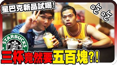 星巴克新品試喝！竟然出了xx口味？！【黑羽 Gino】 Youtube