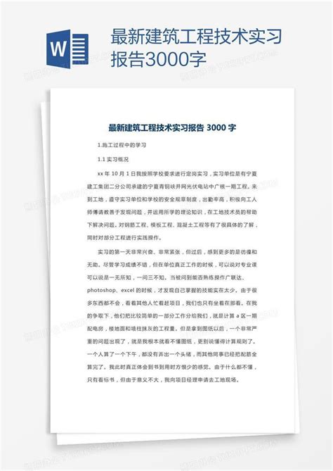 最新建筑工程技术实习报告3000字Word模板下载 编号enprzmjd 熊猫办公