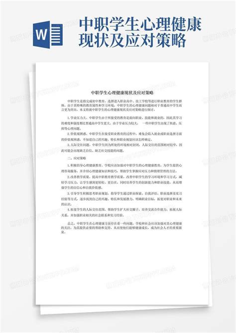 中职学生心理健康现状及应对策略word模板下载编号ljwwpdrv熊猫办公