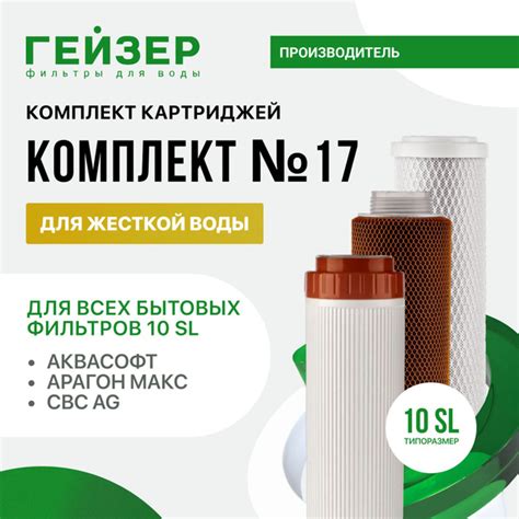 Комплект картриджей Гейзер № 17, предназначен для эффективного ...