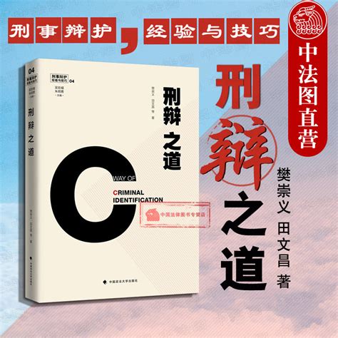 正版 2019新书刑辩之道田文昌刑事辩护经验与技巧刑事辩护实操技巧刑辩技巧实务案例刑辩工作参考书律师辩护实务政法大学虎窝淘