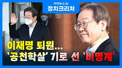 경찰 이재명 테러범 당적 왜 공개 안 하나 정치크리처 Ep1 1 Youtube