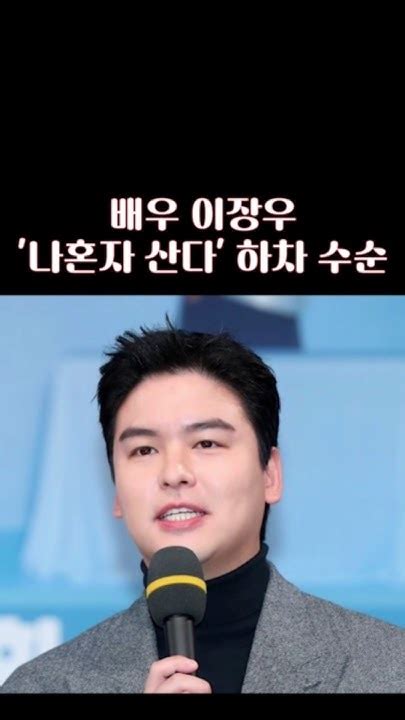 배우 이장우 결혼 발표하며 나혼자산다 하차 준비 뉴스 Youtube