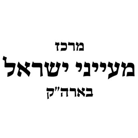 מעייני ישראל Youtube
