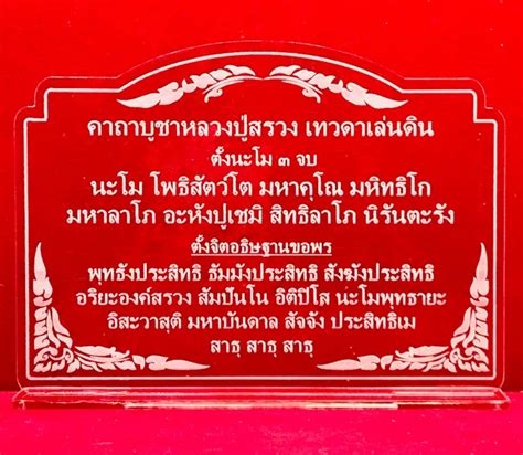 ป้ายสวดมนต์ ป้ายคาถาบูชา บทสวดมนต์ ป้ายคาถาบูชาหลวงปู่สรวง เทวดาเล่นดิน ทำจากอะคริลิคใสพ่นทราย
