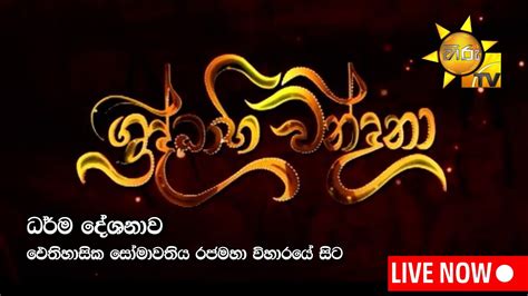 ධර්ම දේශනාව ඓතිහාසික සෝමාවතිය රජමහා විහාරයේ සිට 2023 06 03 Youtube