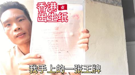 香港🇭🇰出生纸 这也许是阿进手上的一张王牌之一 Youtube