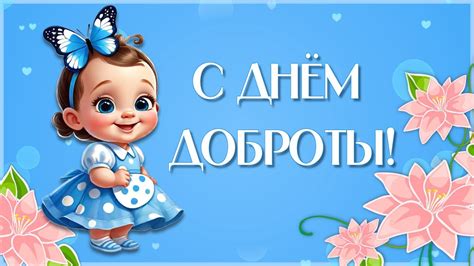Всемирный День Доброты. Поздравление с Днем Доброты. День Доброты 13 ...