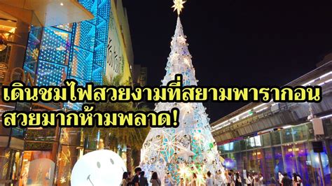 เดินชมไฟสวยงามที่สยามพารากอน Christmas Decoration 2022 At Siam Paragon Bangkok Thailand Youtube
