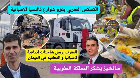 سانشيز يشكر المغرب و الكسكس المغربي يغزو شوارع فالنسيا و شاحنات أخرى من