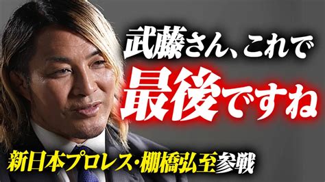 【youtube公開中！】「武藤さんより目立って悔しがらせたいですね」1030有明アリーナ大会へ参戦する新日本プロレス・棚橋弘至インタビュー
