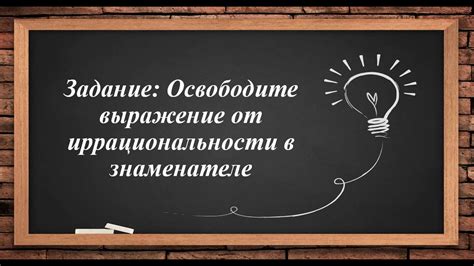Как освободить выражение от иррациональности в знаменателе Youtube