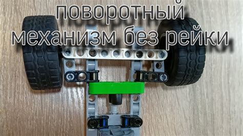 поворотный механизм Lego Technic без рейки Youtube