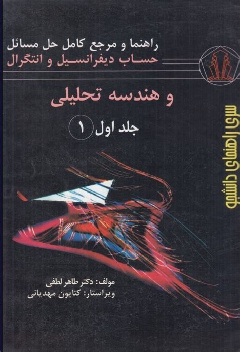 كتاب راهنما و مرجع كامل حل مسائل حساب ديفرانسيل و انتگر اثر طاهر لطفي