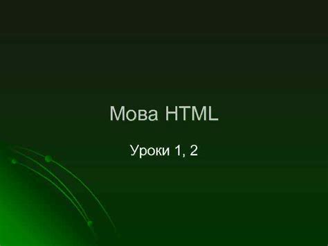 Мова Html Уроки 1 2 Актуалізація опорних