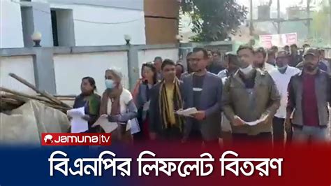 অসহযোগ আন্দোলনের পক্ষে লিফলেট বিতরণ চট্টগ্রাম বিএনপির Ctg Bnp Leaflet