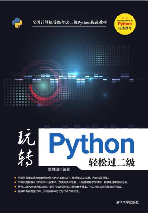 清华大学出版社 图书详情 《玩转python轻松过二级》