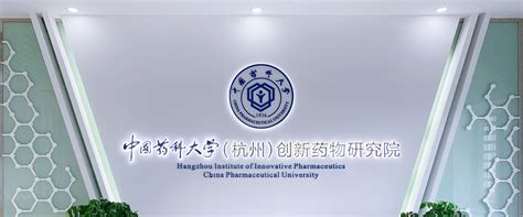 中国药科大学（杭州）创新药物研究院