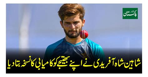 شاہین شاہ آفریدی نے اپنے بھتیجے کو کامیابی کا نسخہ بتادیا