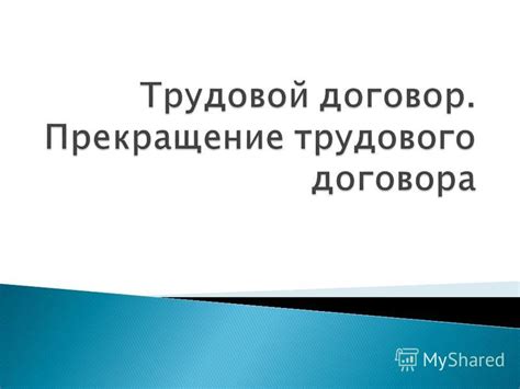 Презентация на тему Трудовые договоры могут заключаться на 1