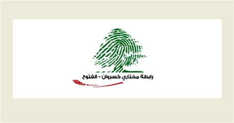 الوكالة الوطنية للإعلام رابطة مختاري كسروان والفتوح للطعن بالموازنة