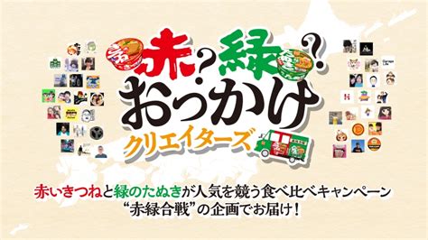 「赤いきつね」vs「緑のたぬき」の食べ比べイベントが香川と鳥取で開催！うどん県でまさかの結果？鳥取県知事はダジャレで応援 ｜e Start マガジン