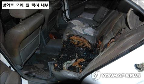 택시기사 강도살인 피의자들이 불 지른 택시 연합뉴스